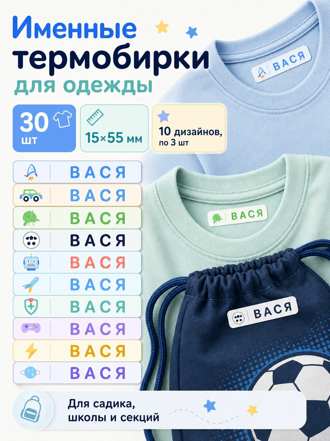 Термонаклейка термобирка для одежды Вася 30 шт для мальчика