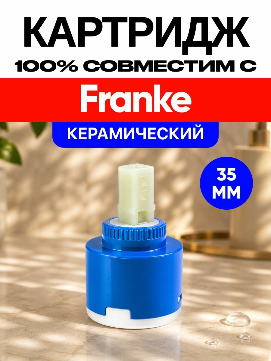 Картридж совместим в смеситель Franke 35мм / Франке керамический 35 мм Арт: FK88A
