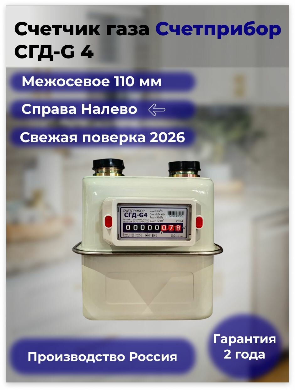Счетчик газа Счетприбор СГД-G 4 межосевое 110 мм, правый 1" (справа налево)
