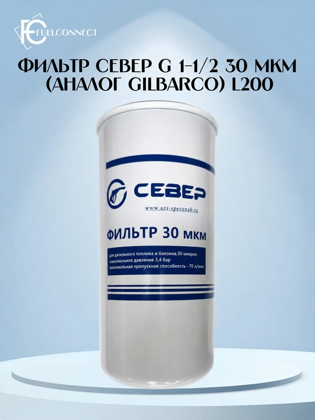 Фильтр Север G 1-1/2 30 мкм (аналог Gilbarco) L200