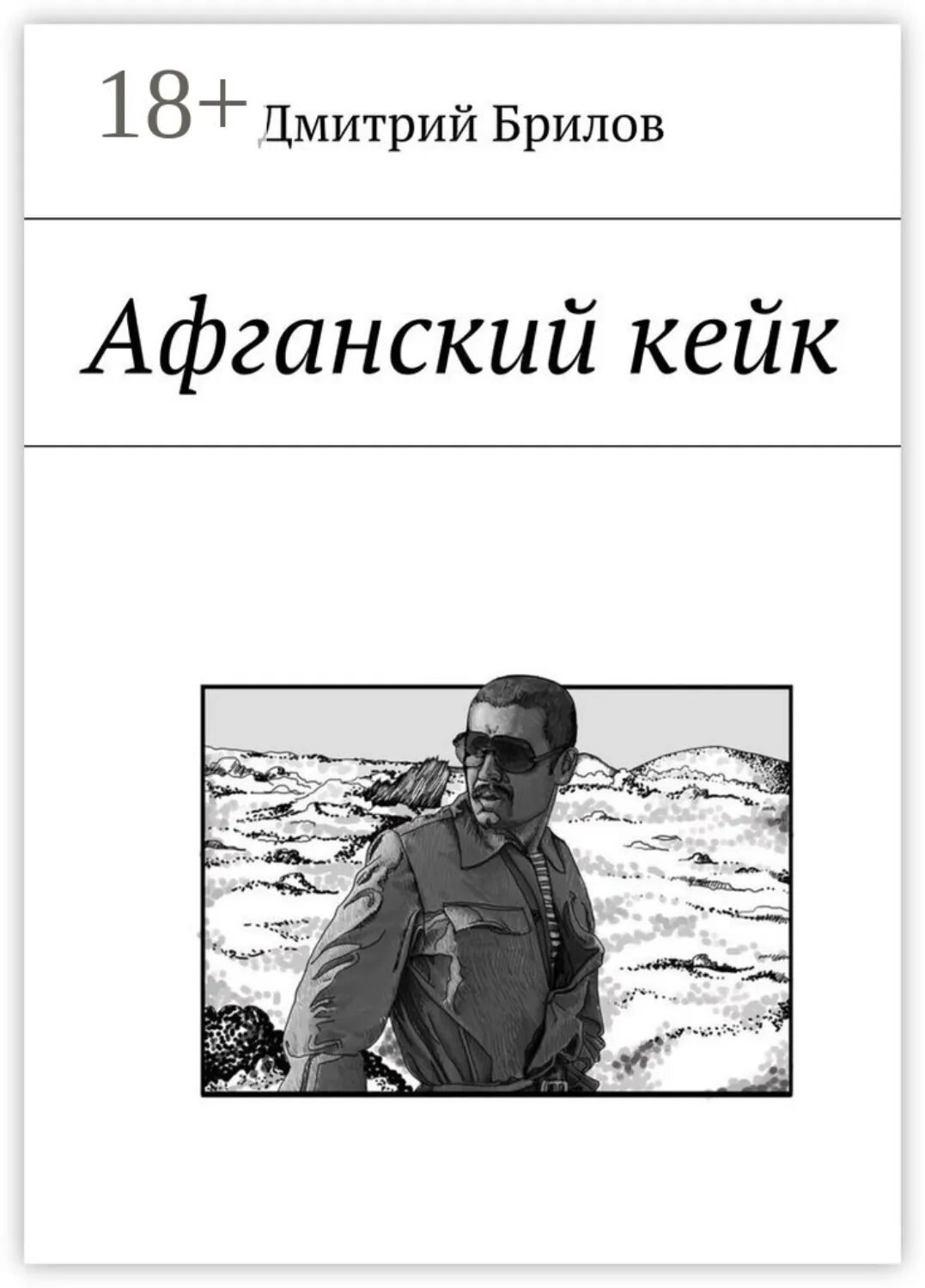 Афганский кейк [Цифровая книга]