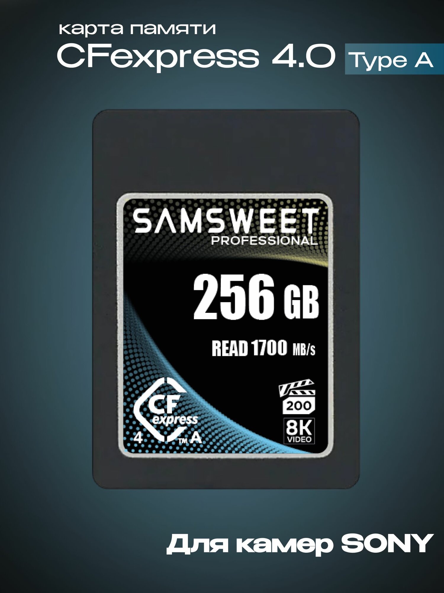 Карта памяти Samsweet Professional CFexpress 4.0 Type A 256GB