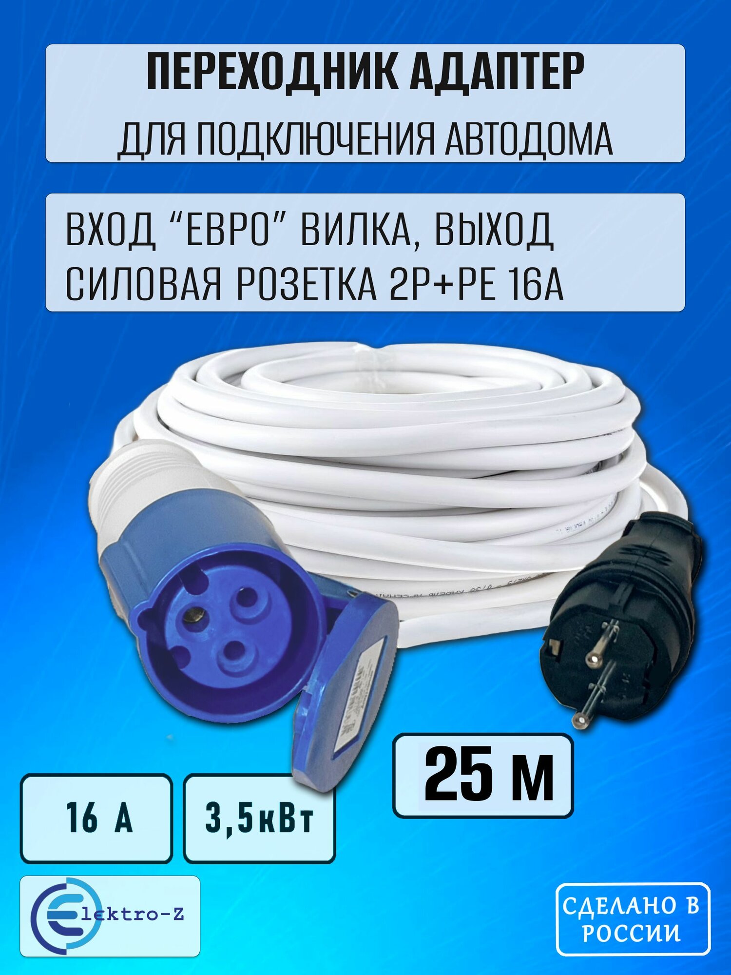 Кабель переходник удлинитель для подключения автодома, кемпера, каравана к электросети 220 в. 25 м. ПВС 3х2,5