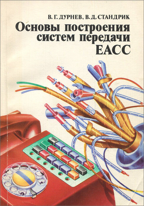 Основы построения систем передачи еасс