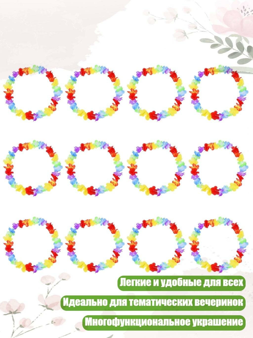 Гавайские леи (12 шт.)