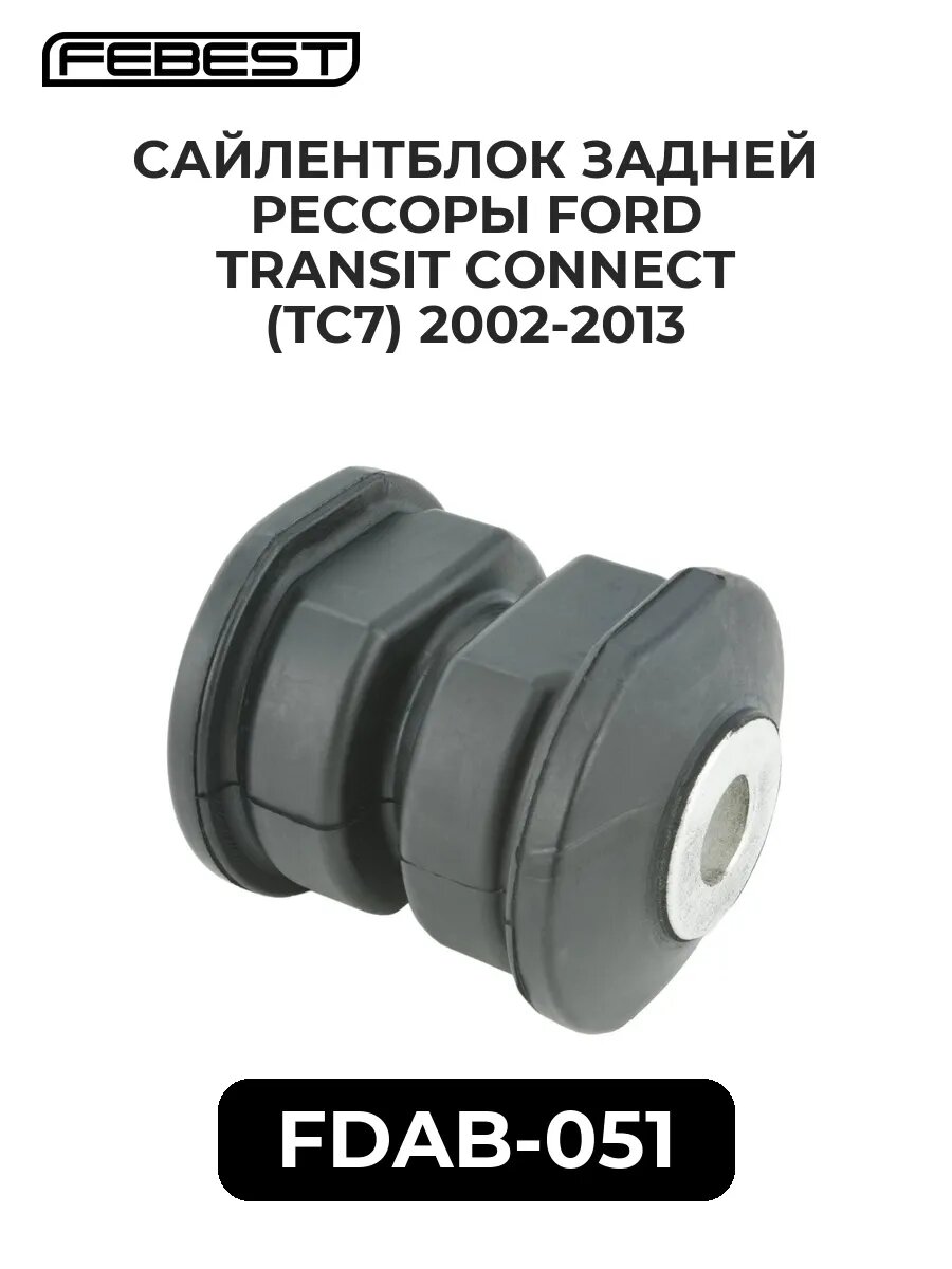 Сайлент. задней рессоры ford transit connect (TC7) 02-13
