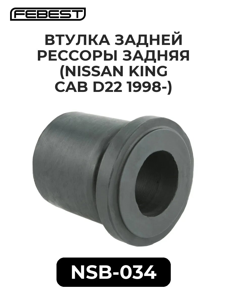 Втулка задней рессоры задн. (NISSAN KING CAB D22 98-)