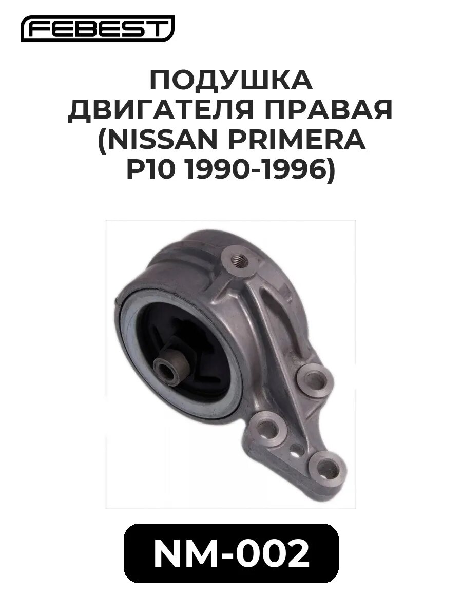 Подушка двигателя прав. (NISSAN PRIMERA P10 90-96)