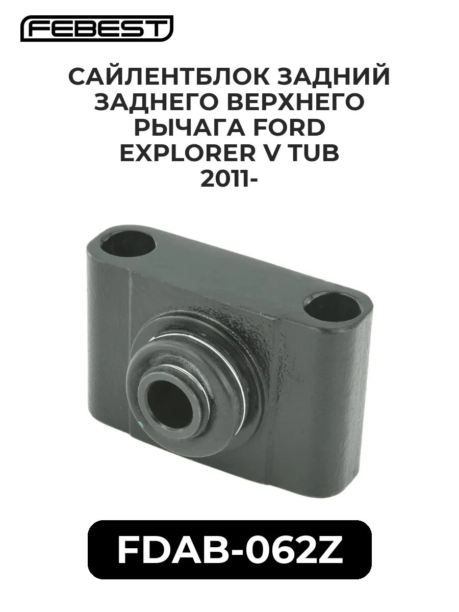 Сайлент. задн. заднего верхнего рычага ford explorer v tu.