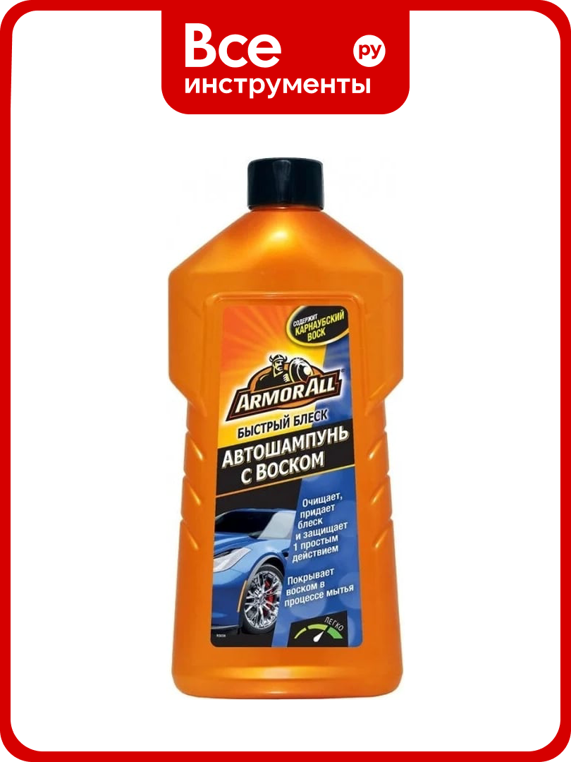 Автошампунь с воском ARMORALL Wash&Wax 500 мл E303235000
