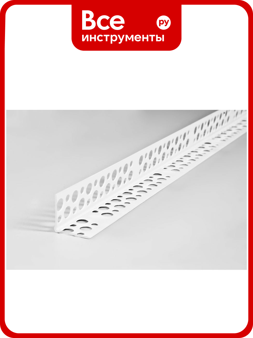 Перфорированный угол AGIS (штукатурный; ПВХ; 25x25x3000 мм; 10 шт.) 30.06.25.25.300