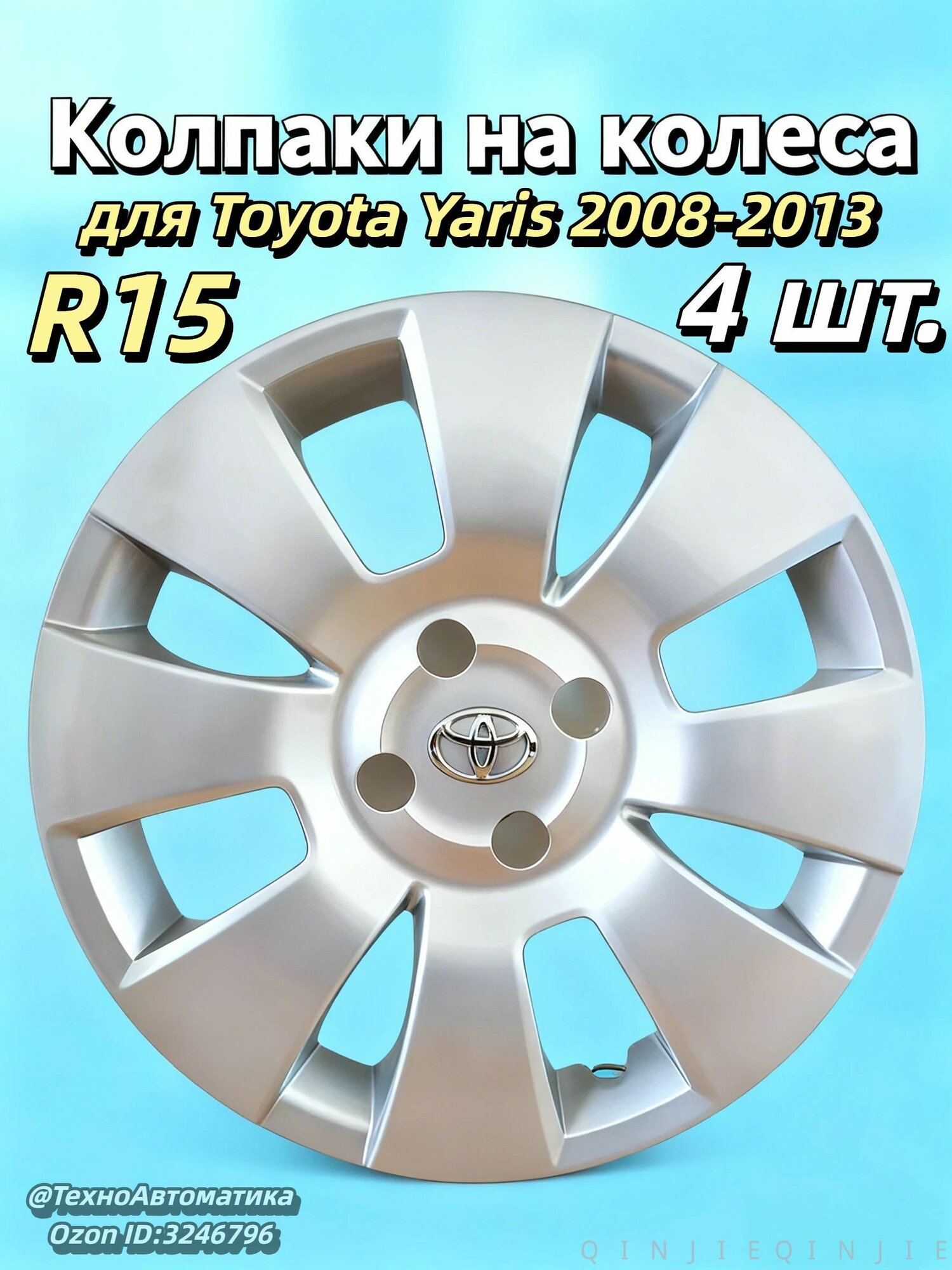 Колпаки на колеса 15 Toyota Yaris 2008-2013---Колпаки на колеса 15 Toyota Yaris 2008-2013