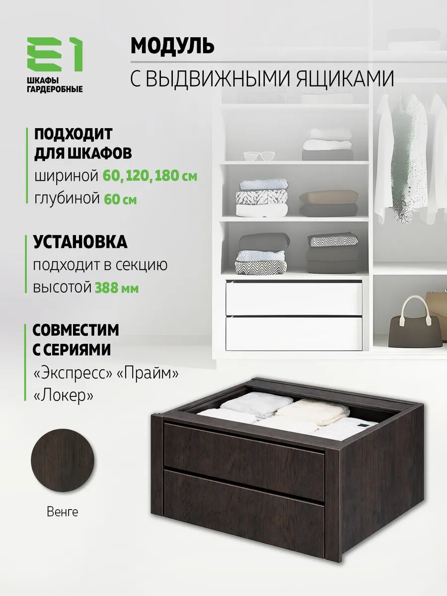 Модуль универсальный с выдвижными ящиками 576х471, Мебельная компания Е1, Венге