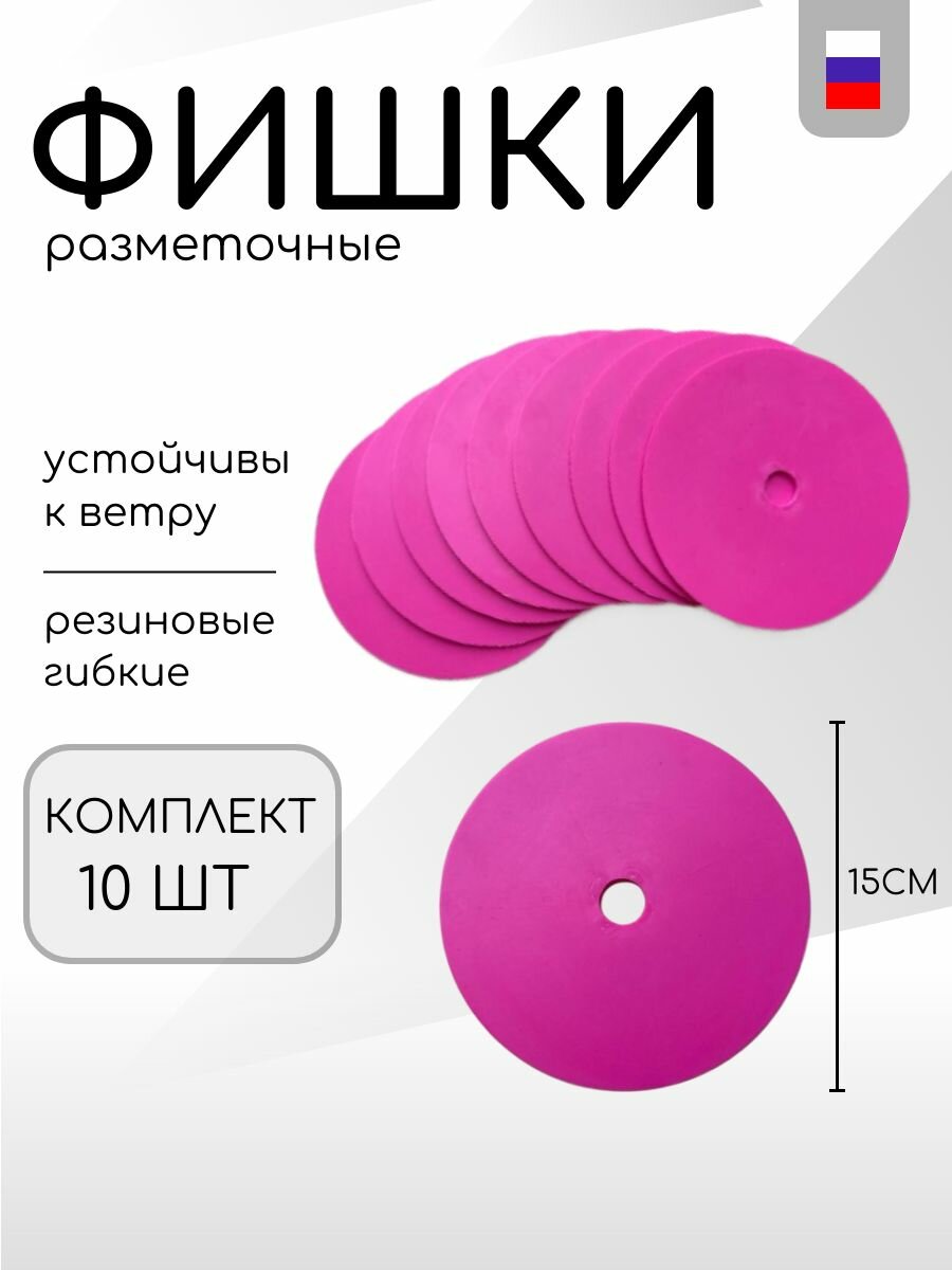 Фишки разметочные, резиновые, комплект 10 штук.