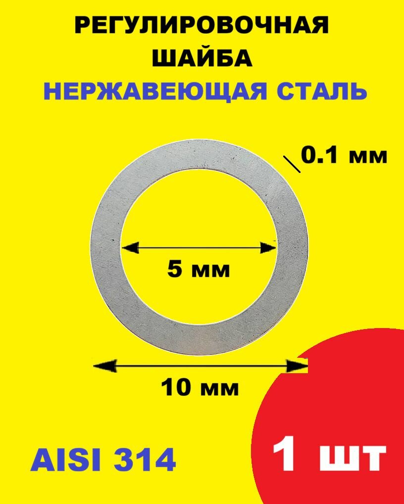 Регулировочная шайба 5х10 мм (1 шт.) плоская, подгоночная, толщина 0.1мм, тонкое кольцо из нержавеющей стали, размер М5, прецизионная круглая прокладка для устранения люфта DIN988