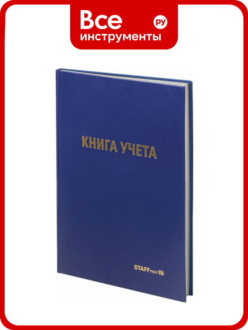 Книга учета STAFF 96 листов клетка, твердая, бумвинил, типографский блок, А4 200х290мм 130214