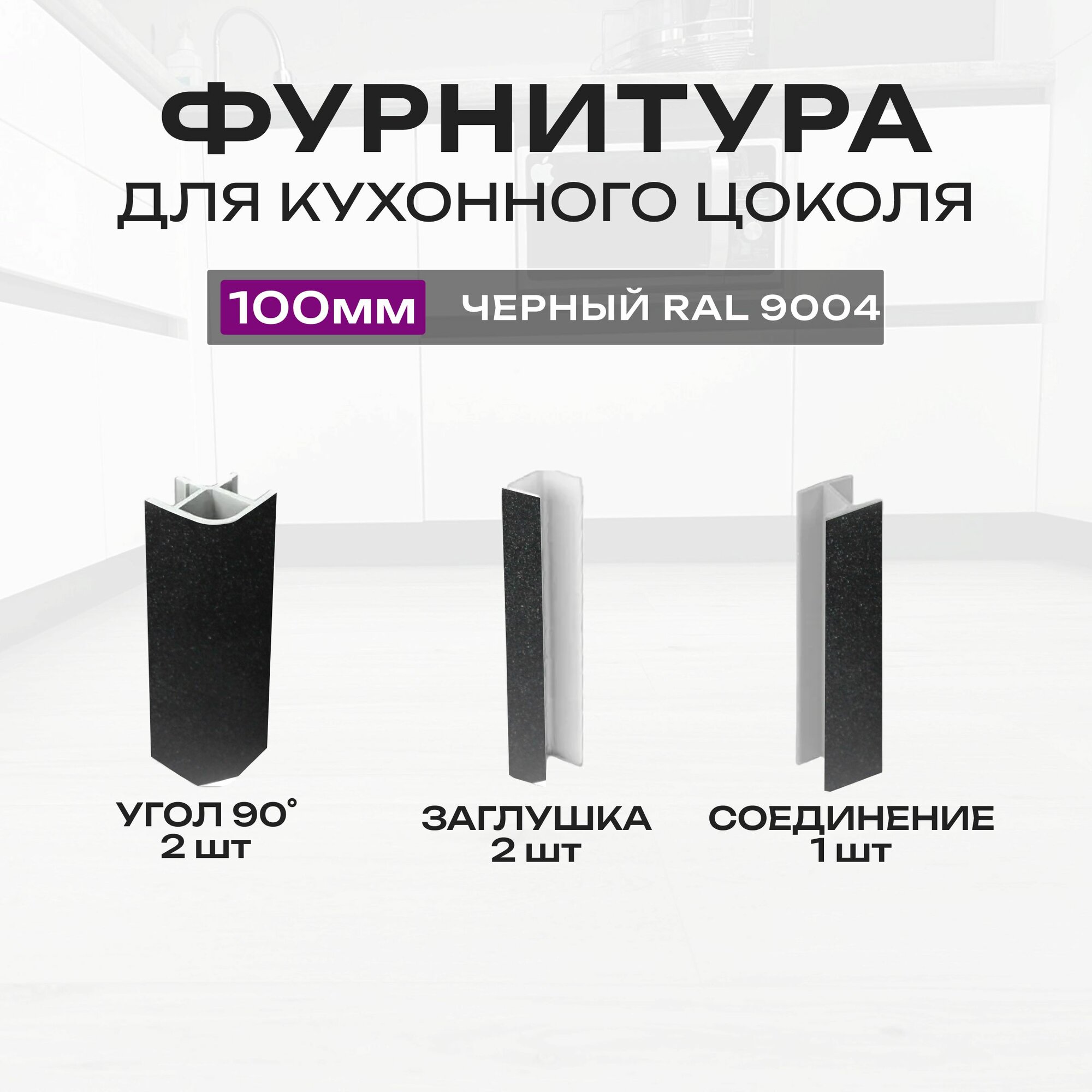 Цоколь для кухни ,10см