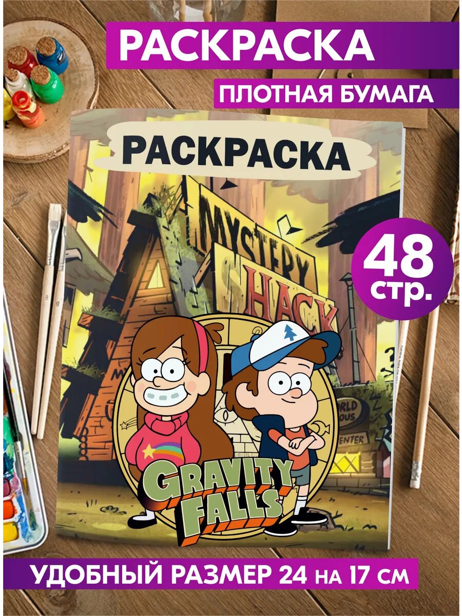 Раскраска для детей "Gravity Falls" , антистресс, мягкий переплет, 48стр.