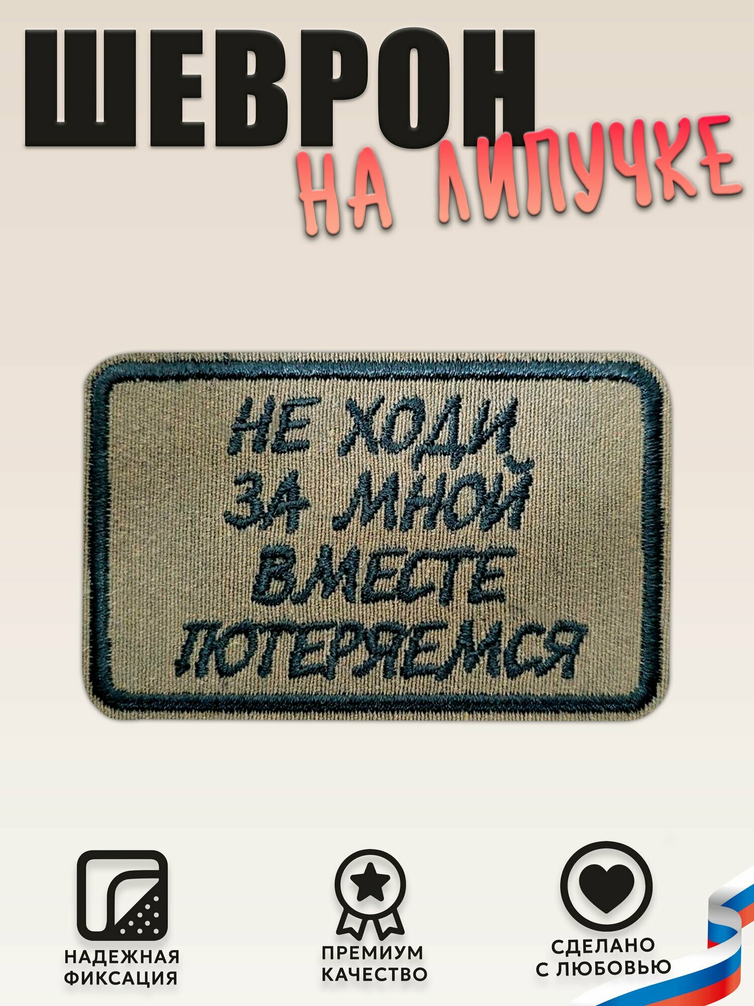 Нашивка, шеврон, патч (patch) на липучке Не ходи за мной, размер 7,5*4,8 см