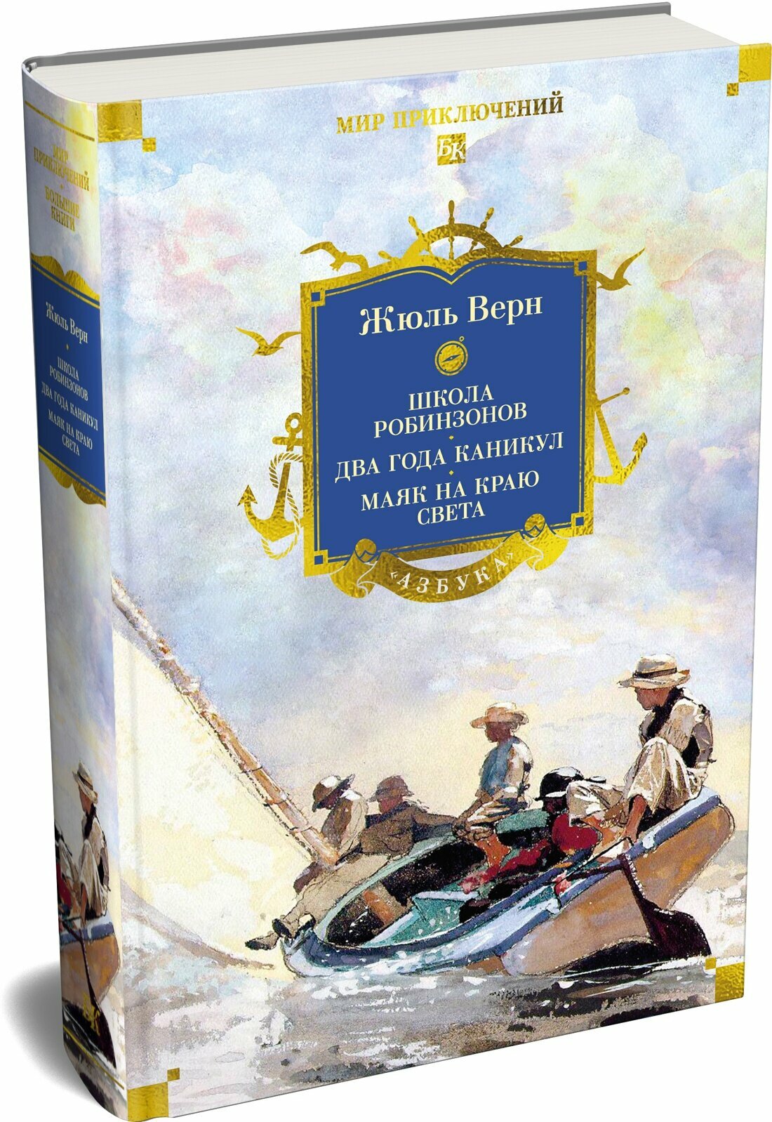Мир приключений. Большие книги. Школа робинзонов. Два года каникул. Маяк на краю света. Верн Жюль