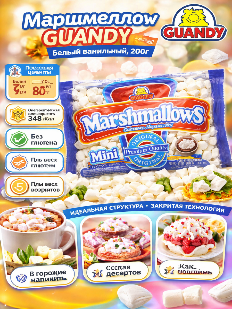 Маршмеллоу Guandy Classic мини белый ванильный, 200г