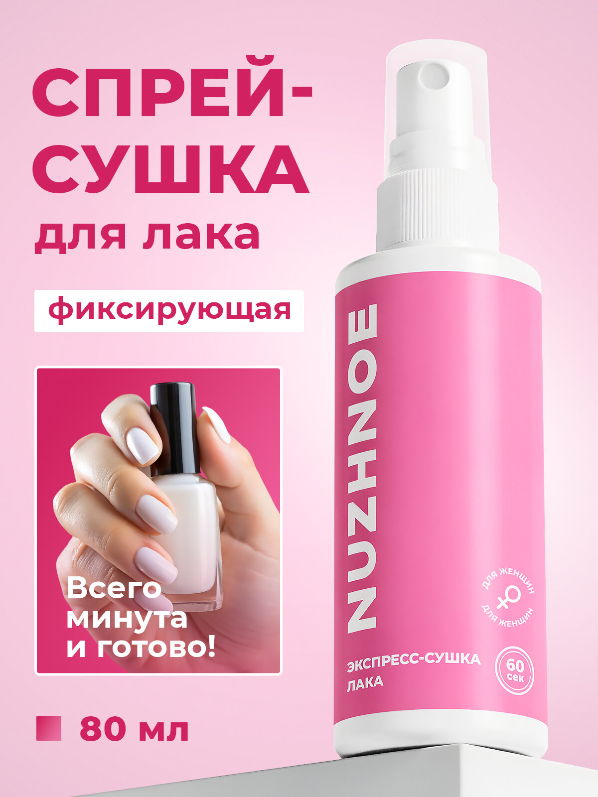 Спрей экспресс сушка Nuzhnoe без лампы для лака для ногтей, 80 мл