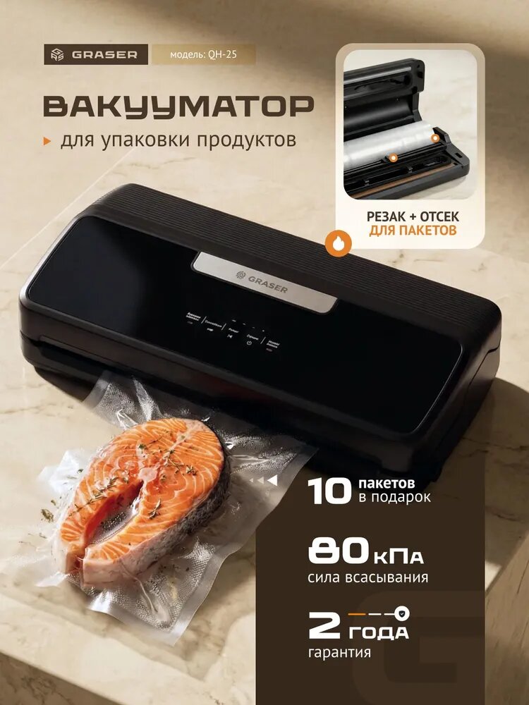 Вакууматор для продуктов GRASER QH-25, вакуумный упаковщик 80 кПа, 5 режимов, резак для пакетов, пакеты в комплекте