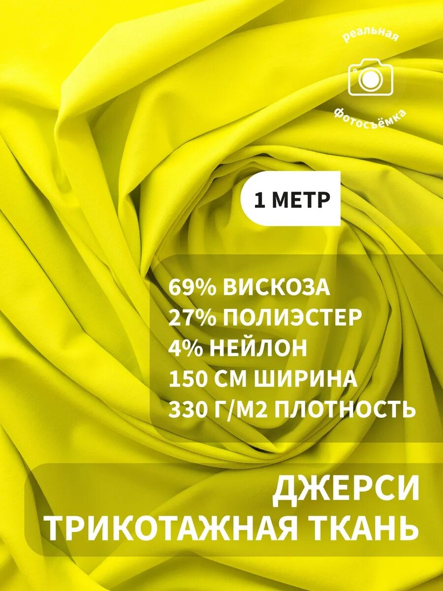 Трикотаж джерси вискоза стрейч плотный, ткань для пошива одежды, 330 г/м², 69% вискоза 27% ПЭ 4% нейлон, отрез 1м