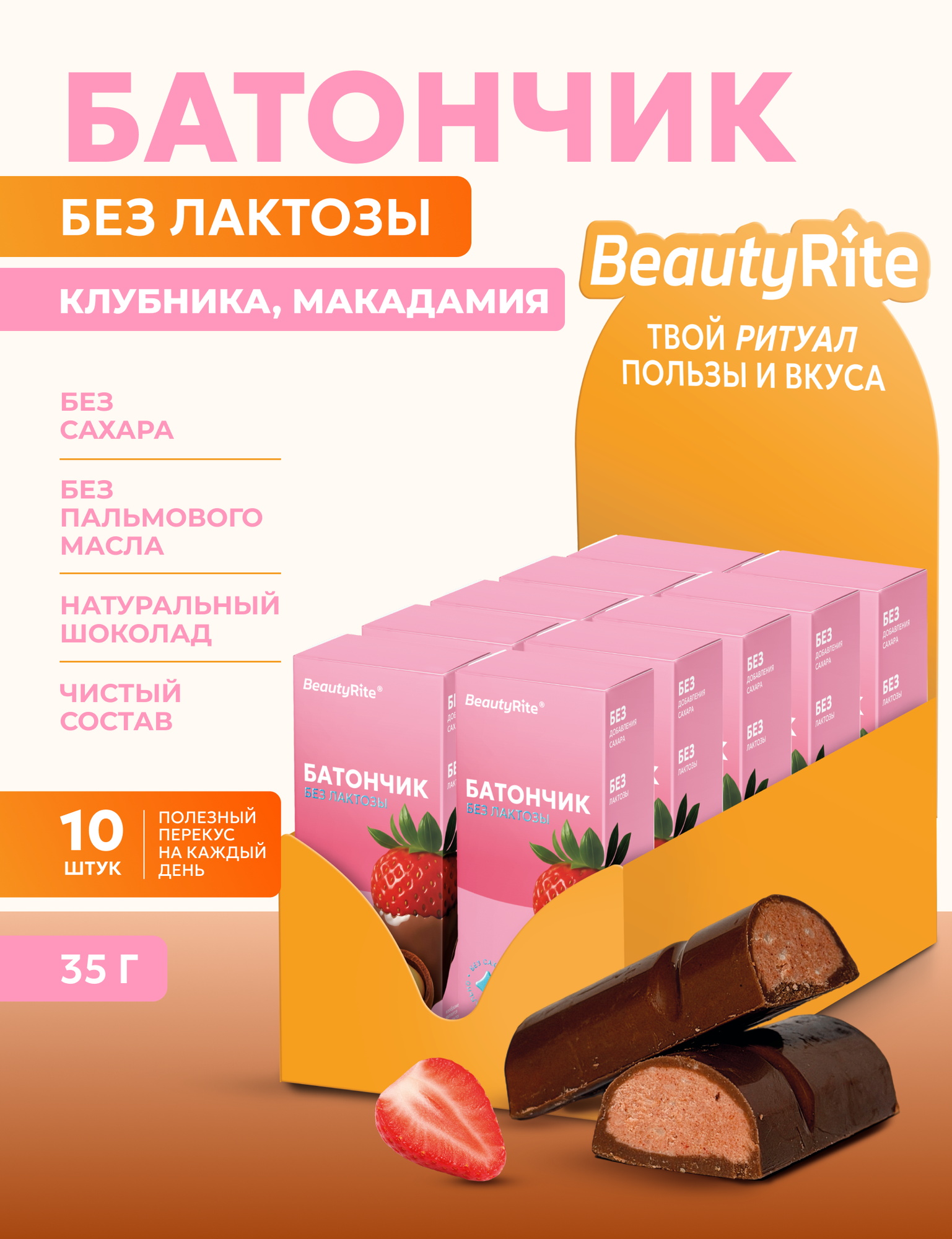 Батончик, шоколадные конфеты, Макадамия-клубника, 10 штук, 35 г, батончики шоколадные, без сахара, Beauty Rite
