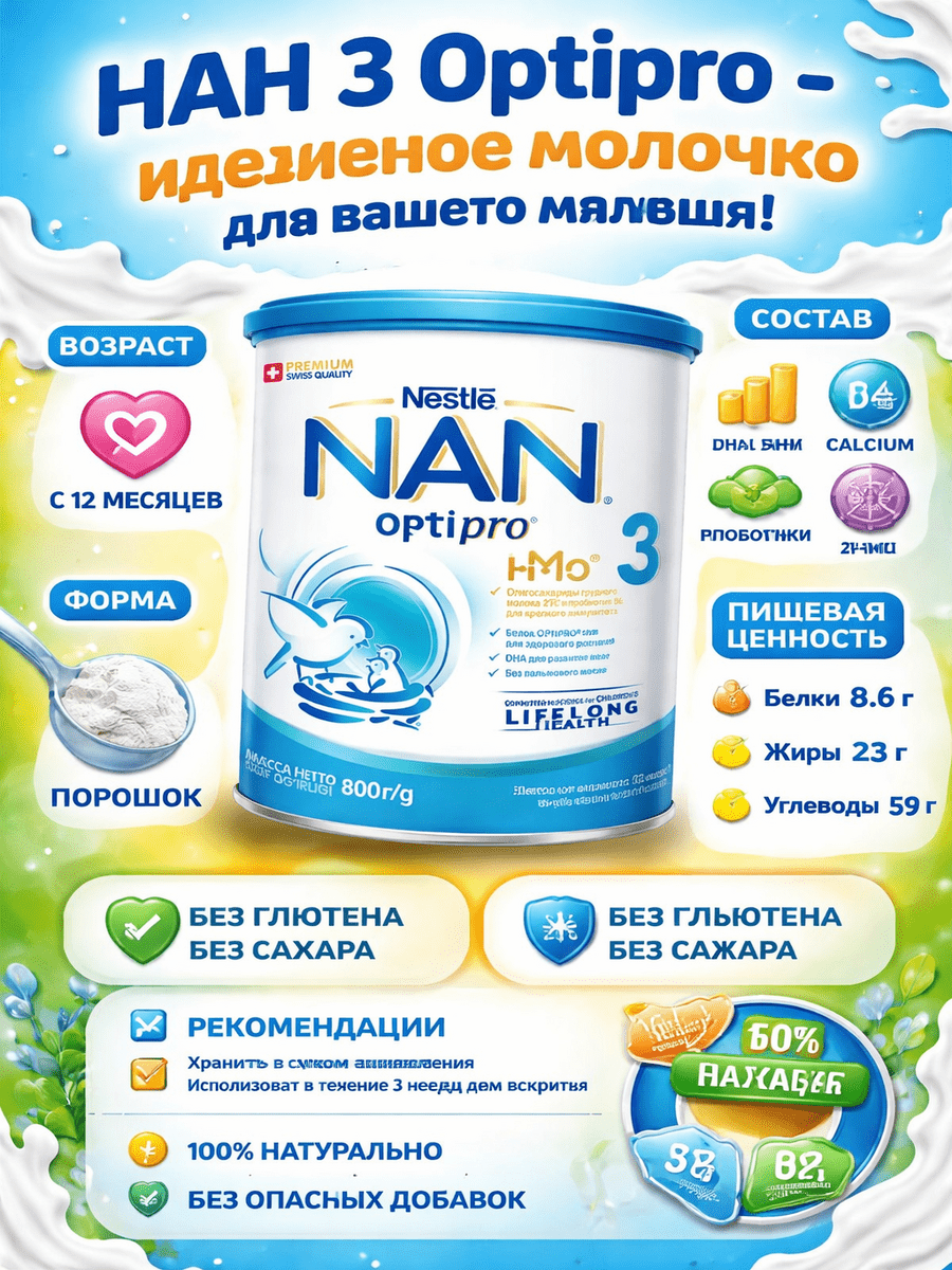 Сухая молочная смесь NAN 3 Optipro с 12 месяцев, 800г