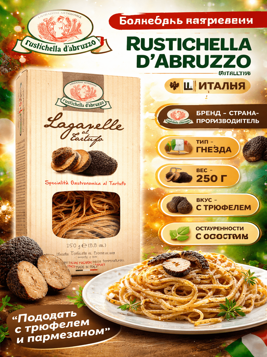 Макароны гнезда Rustichella d'abruzzo Laganelle аl Tartufo с трюфелем яичные, 250г