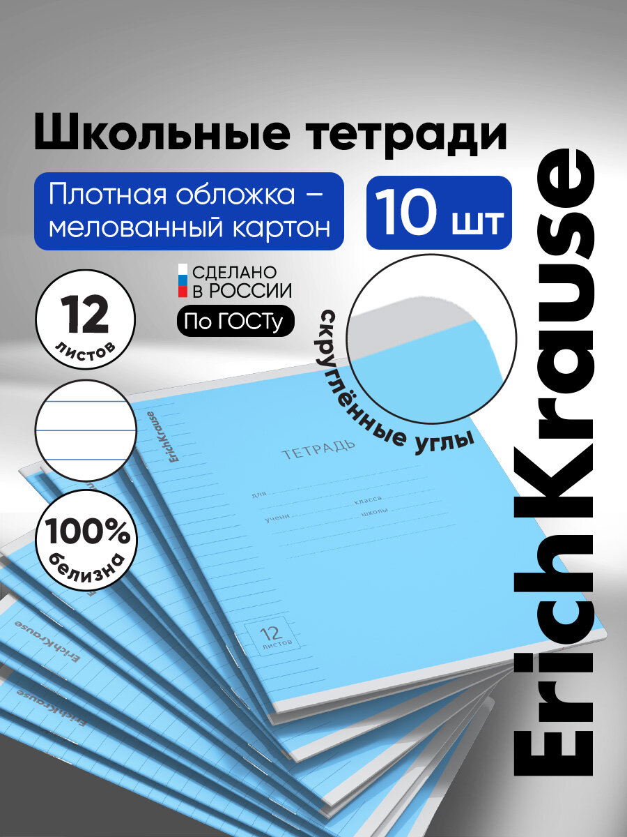 Тетрадь школьная ученическая ErichKrause® Классика с линовкой голубая, 12 листов, линейка (в плёнке по 10 шт.)