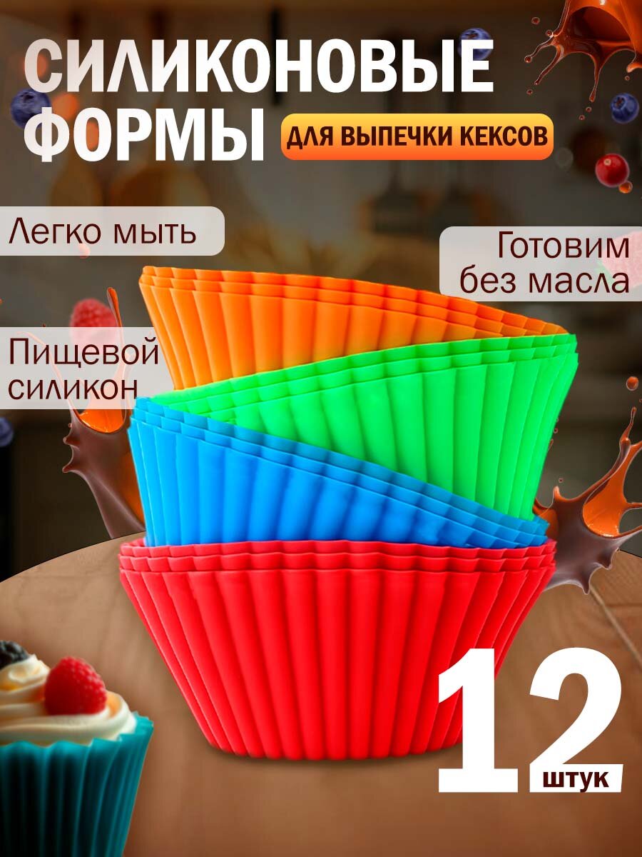 Набор силиконовых формочек Lorpik для выпечки, жаропрочные, 12 штук