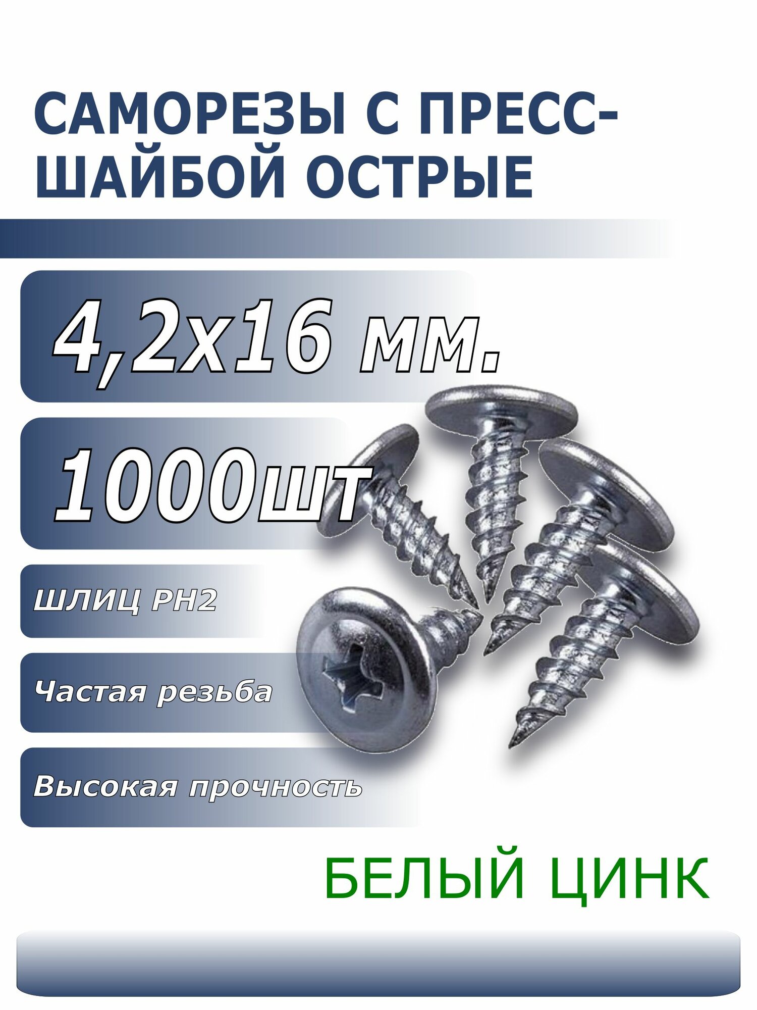 Саморез с прессшайбой острый 4,2х16 (1000шт)