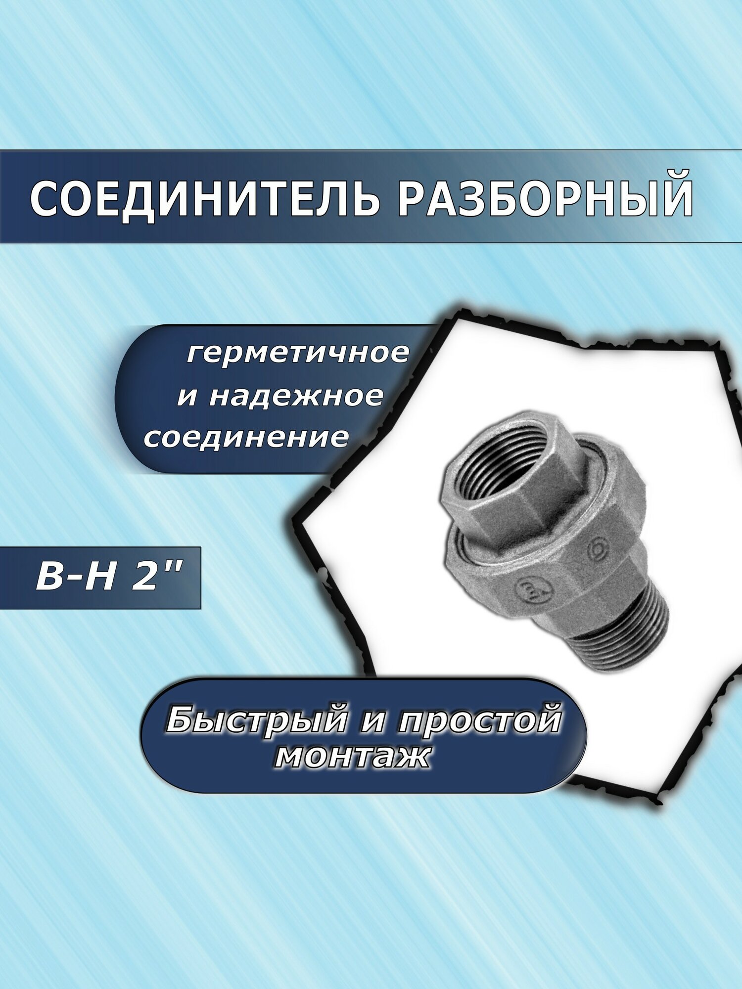 Соединитель разборный В-Н 2" неоцинк.