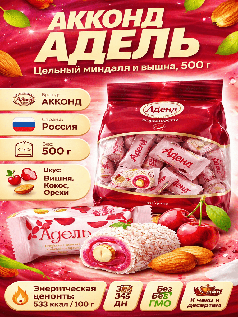 Конфеты Акконд Адель цельный миндаль и вишня, 500г