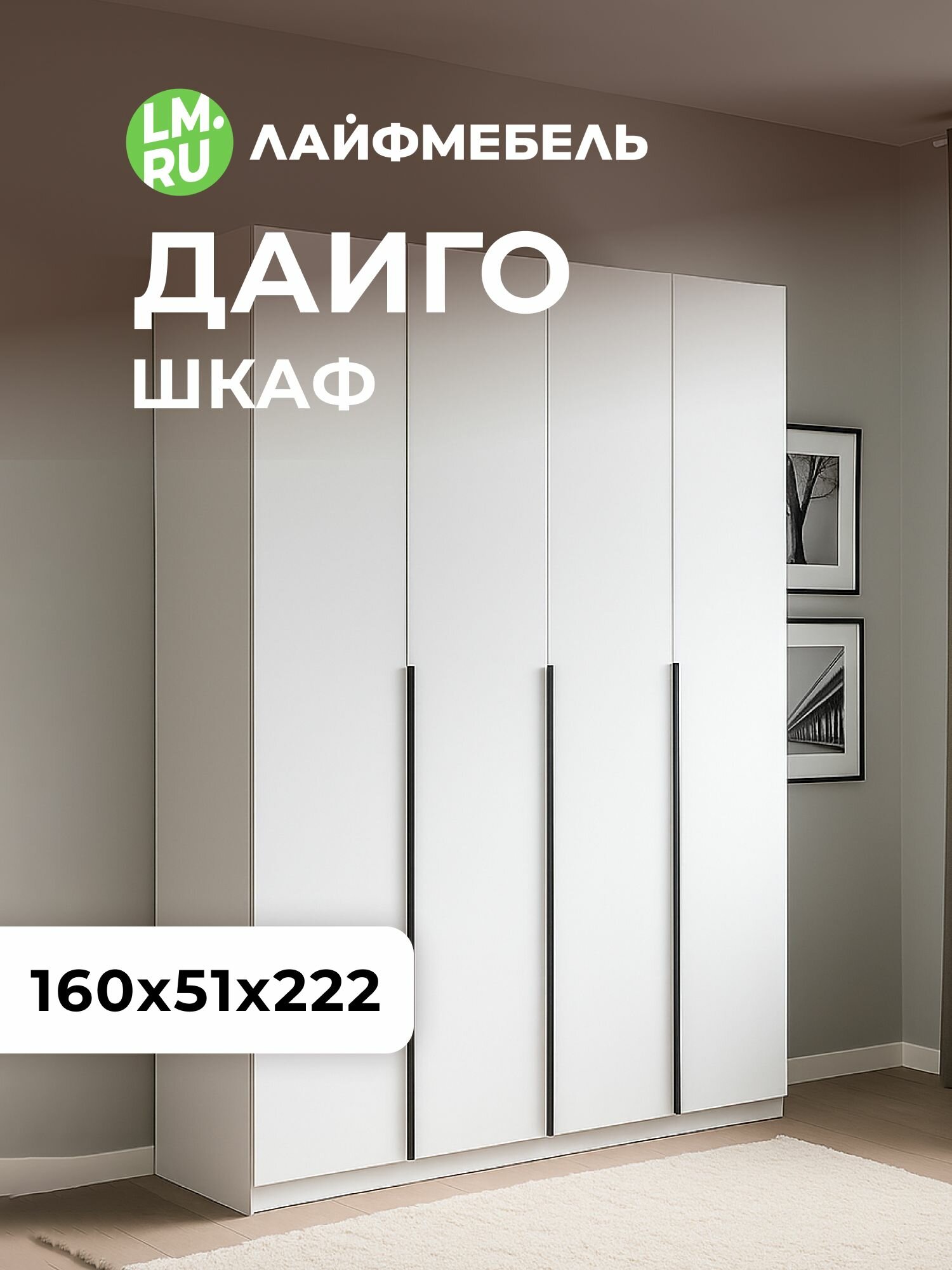Шкаф для одежды четырехстворчатый белый Лайфмебель Даиго
