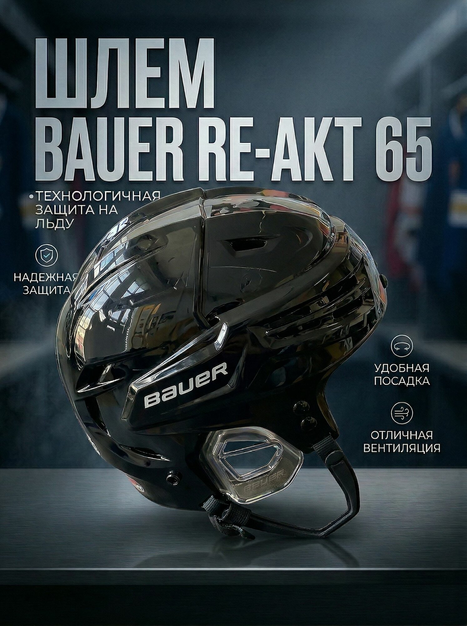 Шлем Bauer Re-akt 65 (L) Черный