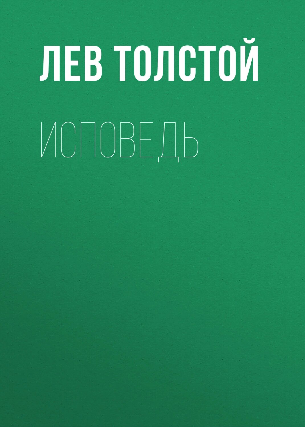 Исповедь [Аудиокнига]