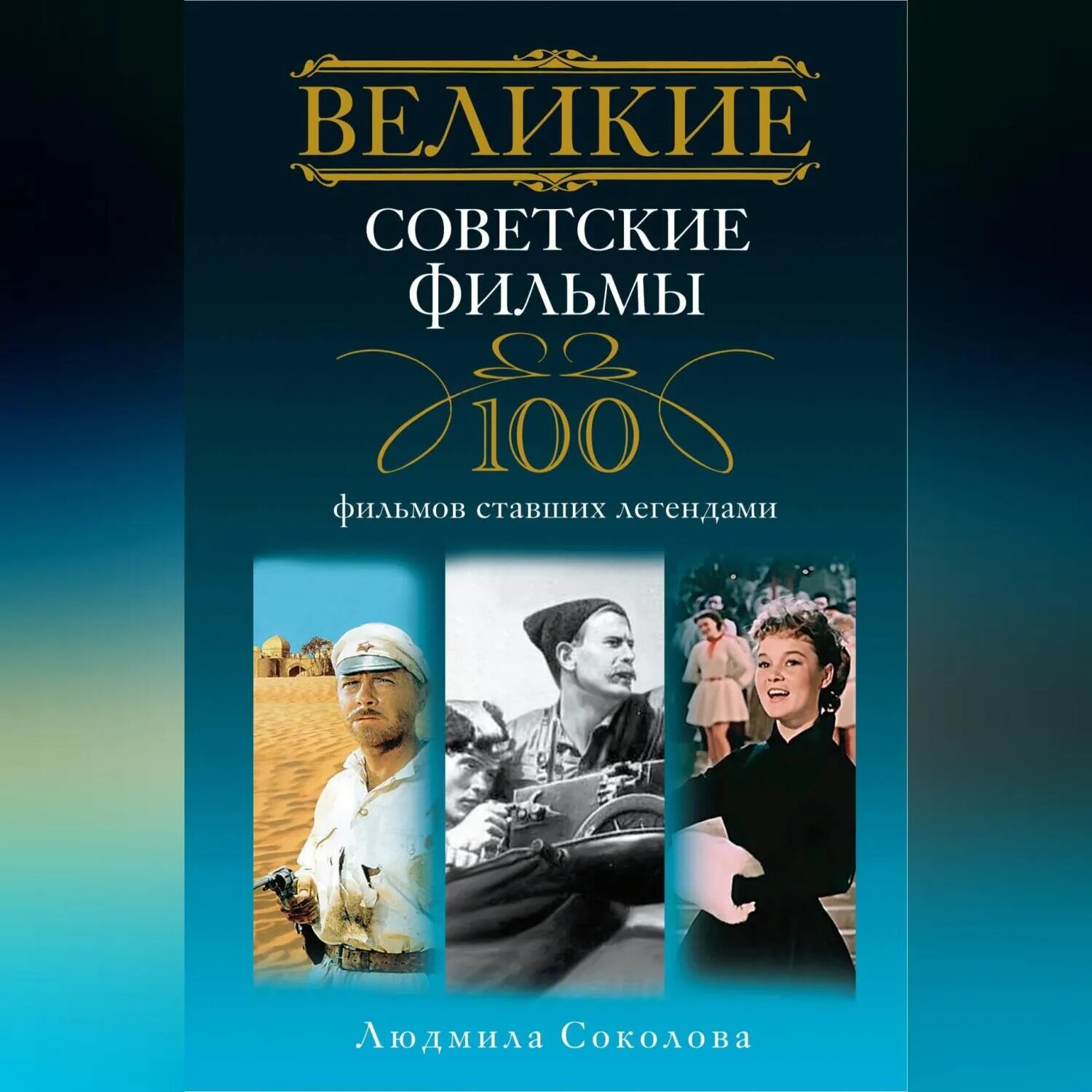 Великие советские фильмы. 100 фильмов, ставших легендами [Аудиокнига]
