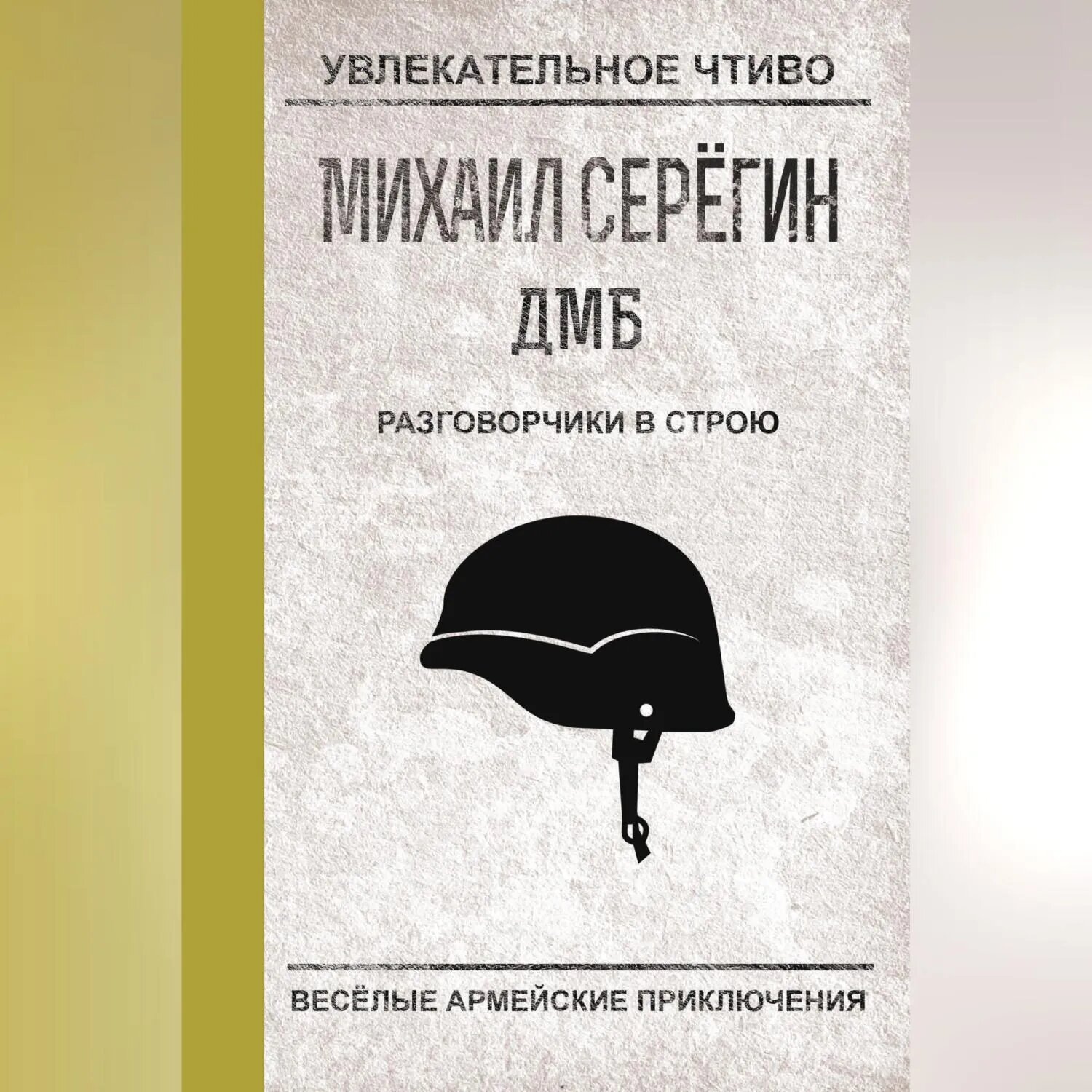 Разговорчики в строю [Аудиокнига]