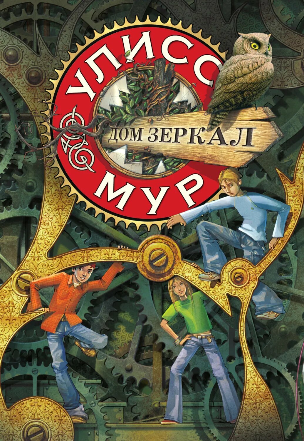 Дом зеркал [Цифровая книга]