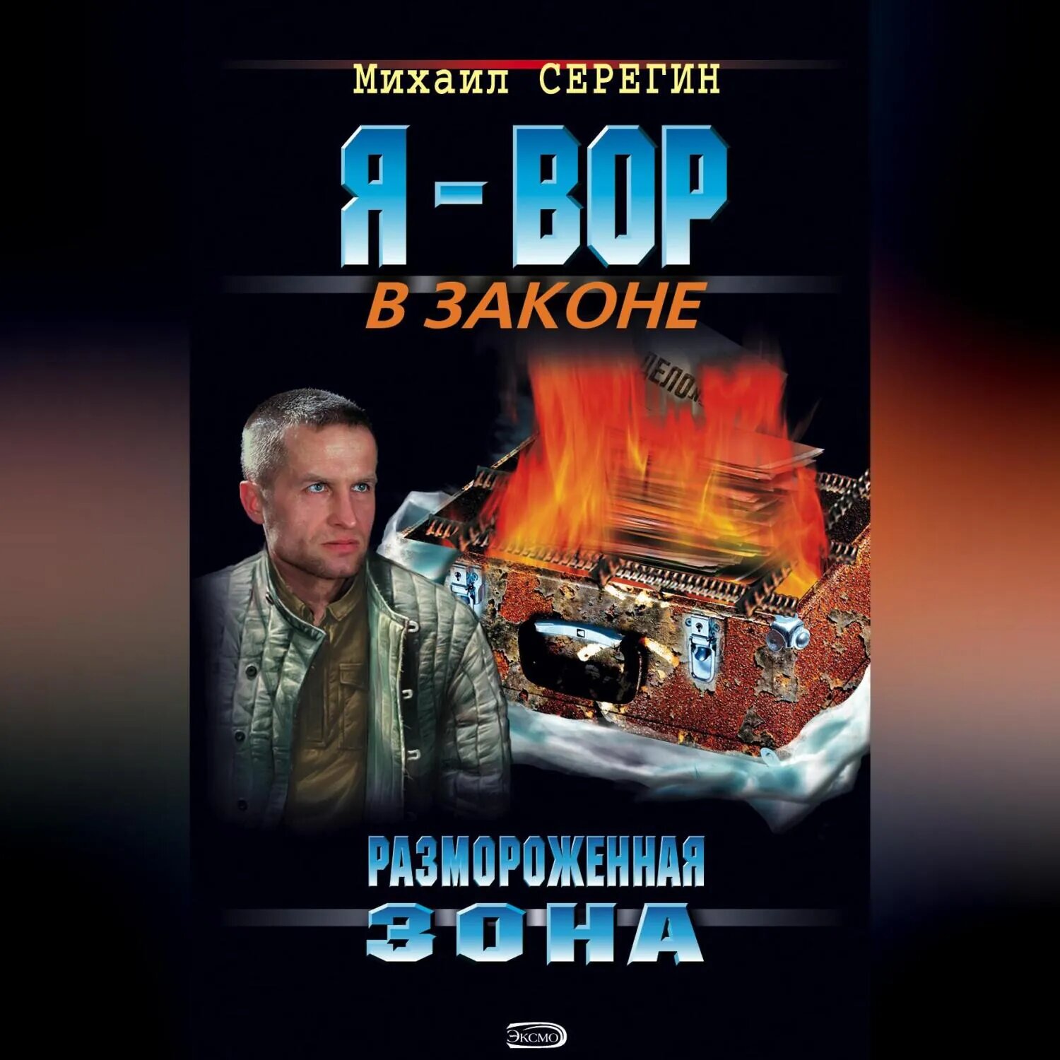 Размороженная зона [Аудиокнига]