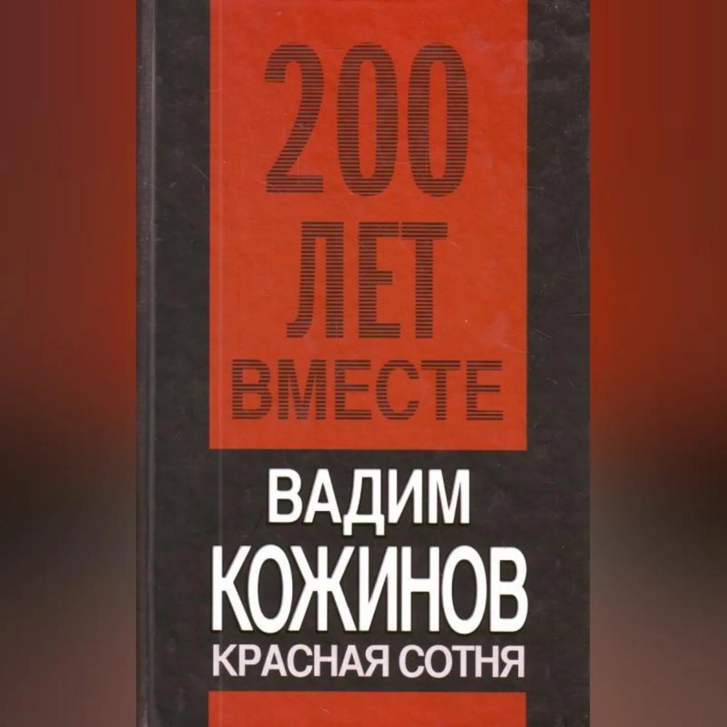 Красная сотня [Аудиокнига]