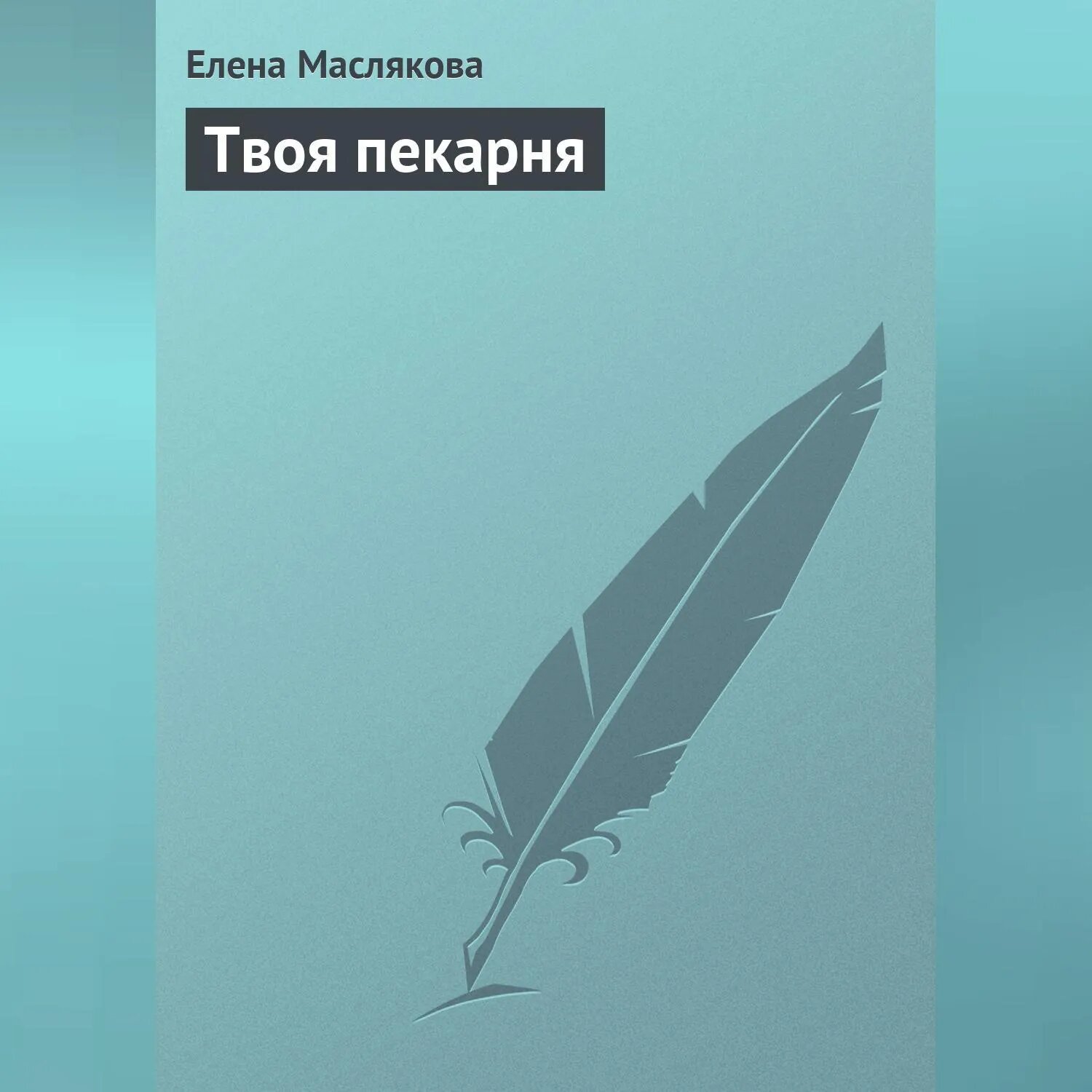Твоя пекарня [Аудиокнига]