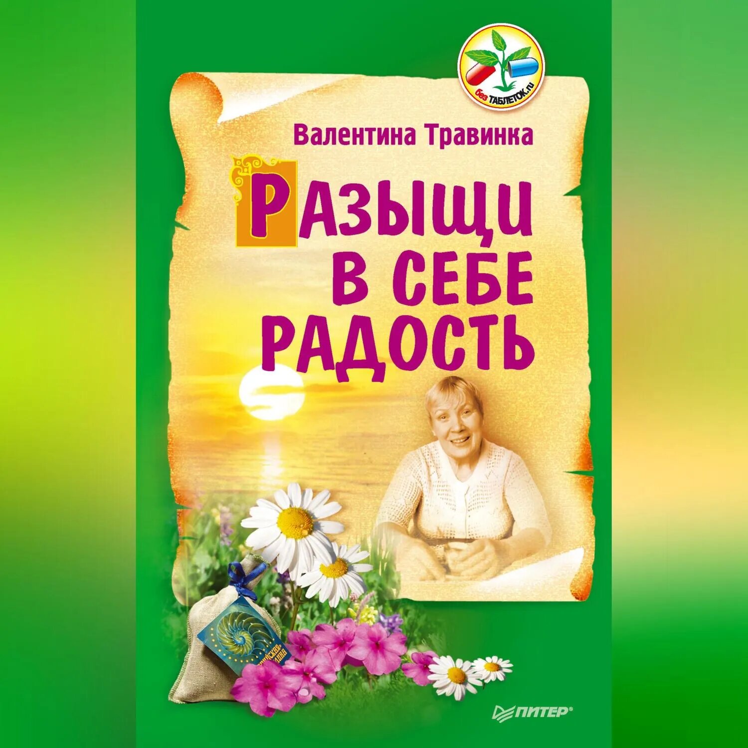 Разыщи в себе радость [Аудиокнига]