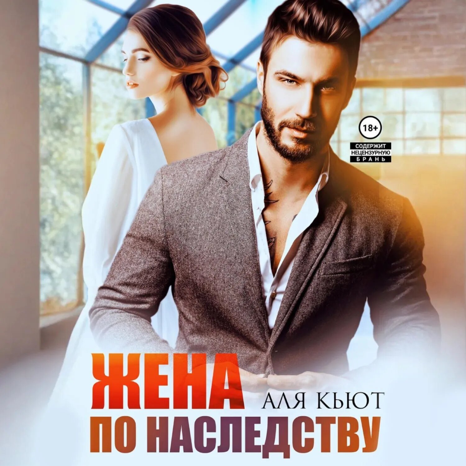 Жена по наследству [Аудиокнига]