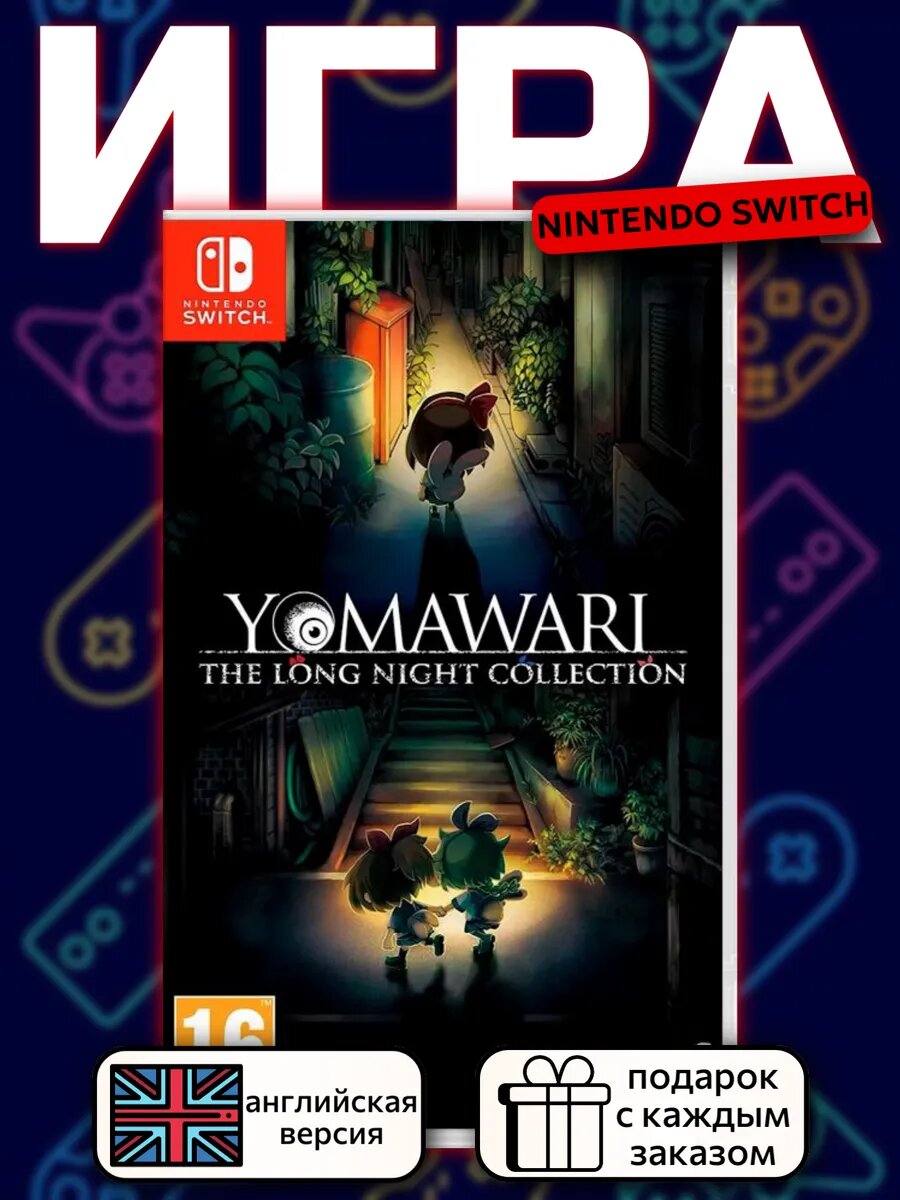 Yomawari The Long Night Collection [Switch, англ. версия]