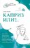 Каприз или ?