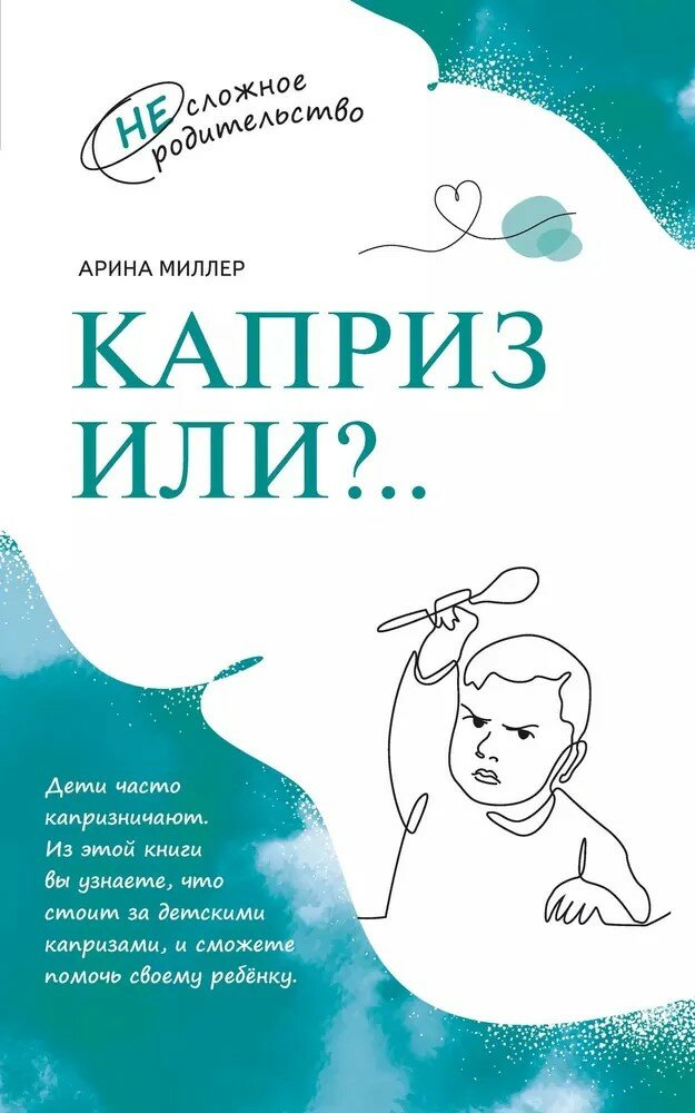 Каприз или ?